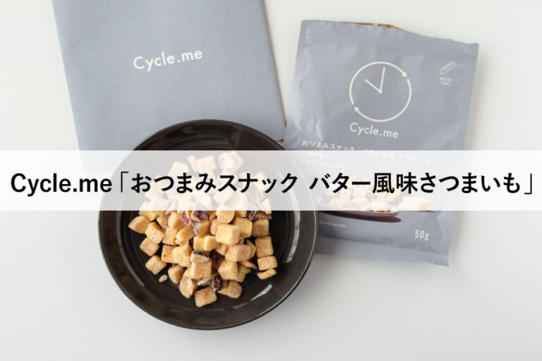 セブンイレブン限定！Cycle.me「おつまみスナック バター風味さつまいも」 | #さつまいも愛してる